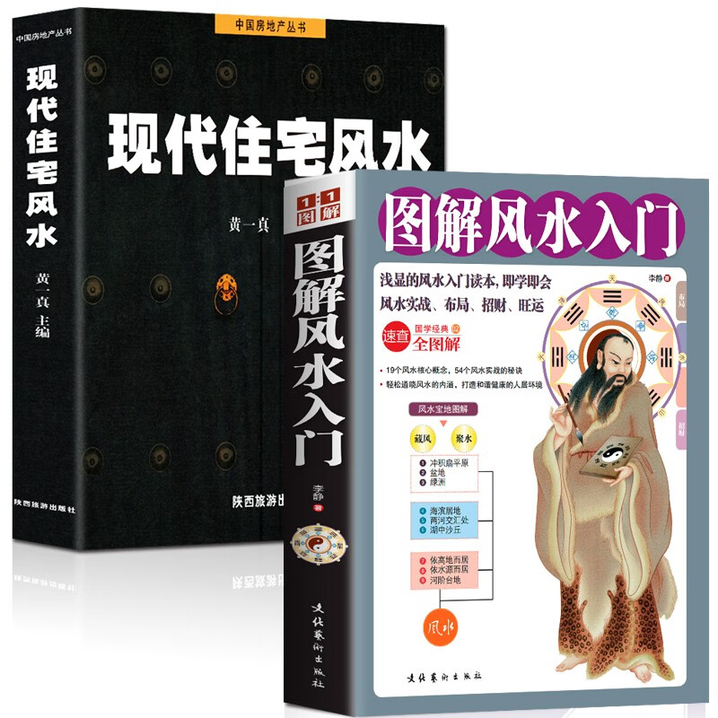 2册 现代住宅风水+图解风水入门 风水书籍图文版 家居风水学书籍汇集旺宅旺铺风水精髓宅内布