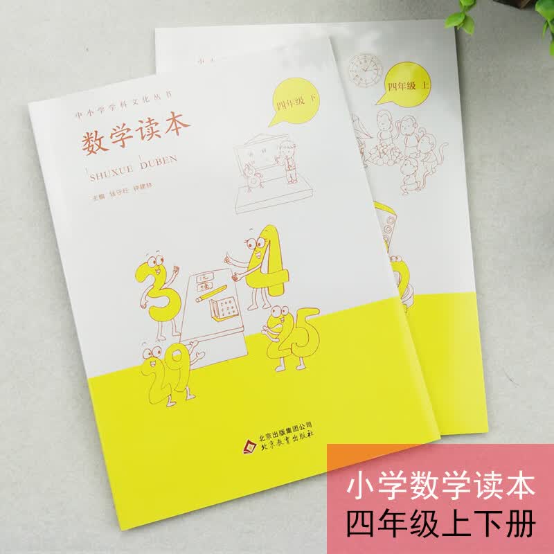 2022新小学数学读本四年级上下册共2本钟建林钱守旺主编中小学科文化丛书小学四年级数学思维兴趣培养训