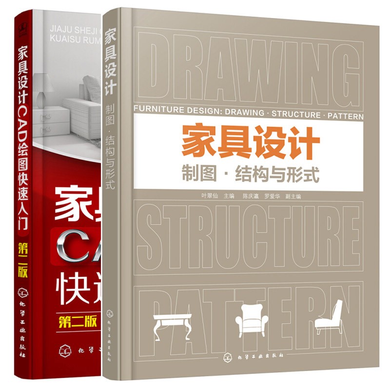 包邮 家具设计：制图·结构与形式+家具设计CAD绘图快速入门 2本