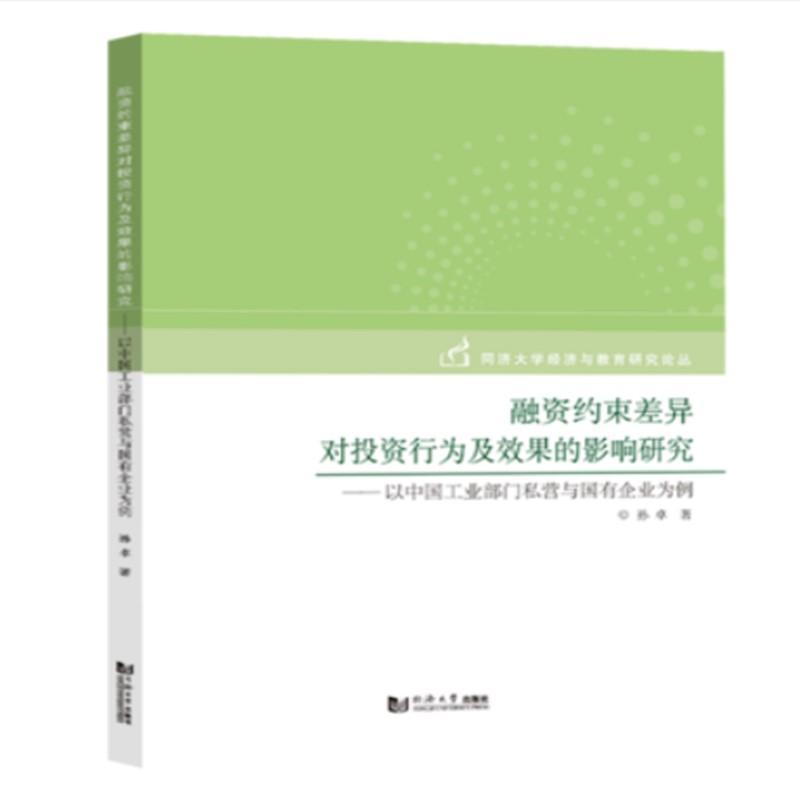 融资约束差异对投资行为及效果的影响研究 孙卓 金融与投资 9787560876795