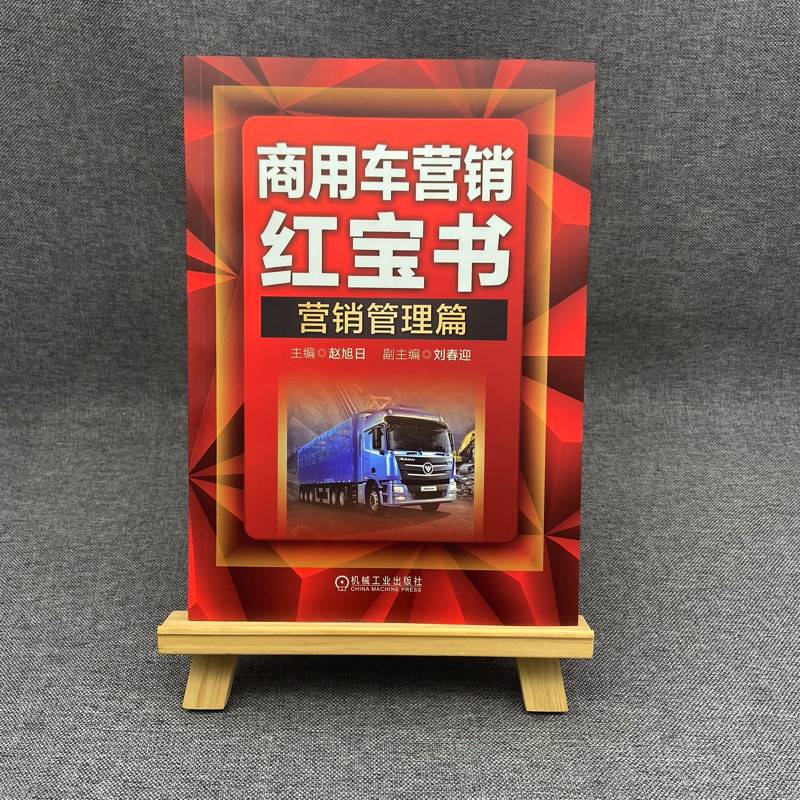 官网 商用车营销红宝书 营销管理篇 客户服务理念 五大差距 市场目标 经销商转型 企业组织 知识技能 品牌 方案 产品