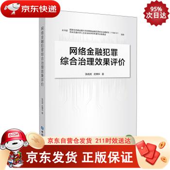 网络金融犯罪综合治理效果评价 中国金融出版社 9787522011769