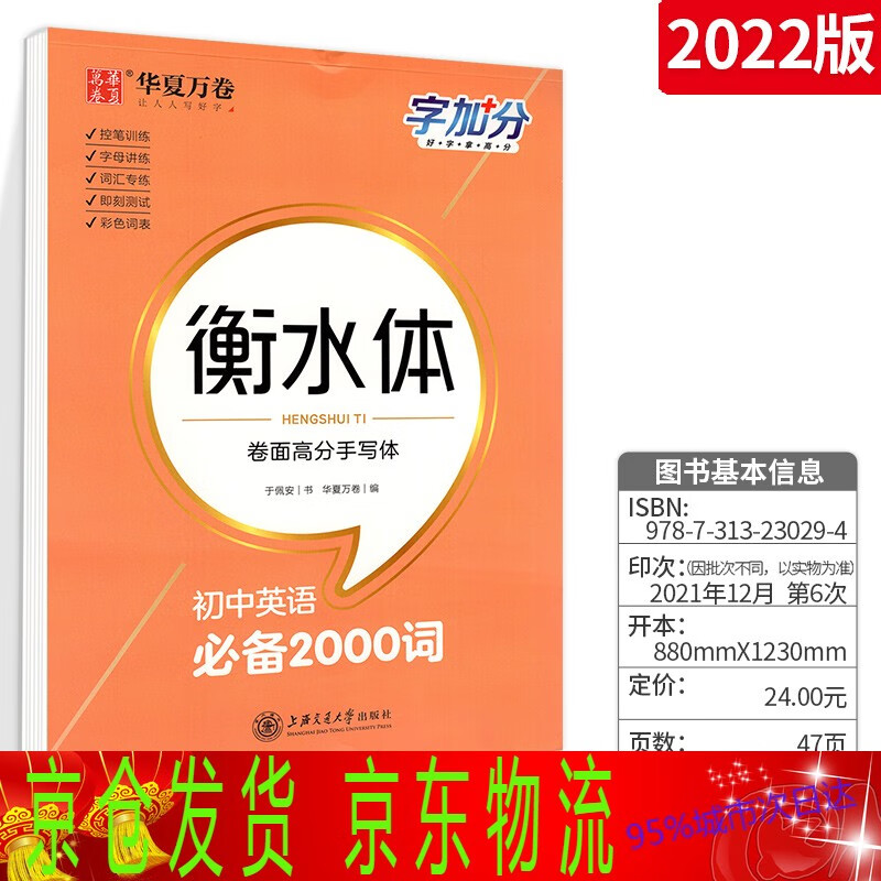 2022华夏万卷字加分初中英语2000词衡水体 通用版 初中一二三年级控笔训练字母讲解词汇专练句型加分字体临摹钢笔练字帖