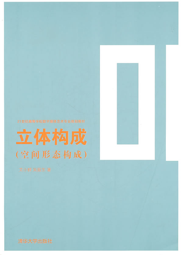 立体构成 艾少群,吴振东著 9787302245841