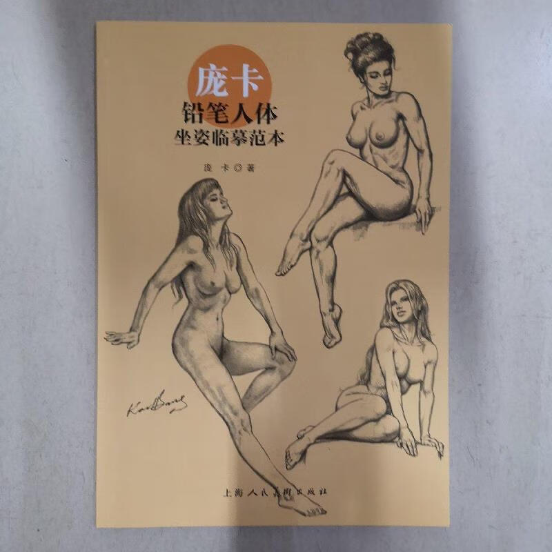 庞卡铅笔人体坐姿临摹范本 庞卡 上海人民美术出版社 9787558623042