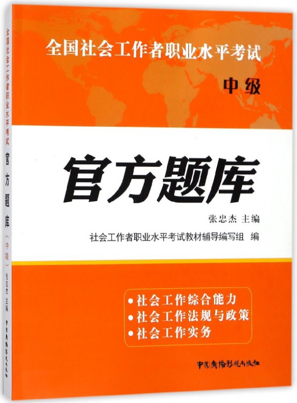 官方题库(中级全国社会工作者职业水平考试)