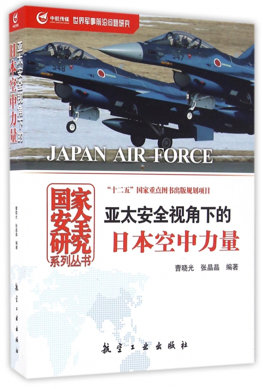 亚太安全视角下的日本空中力量/国家安全研究系列丛书