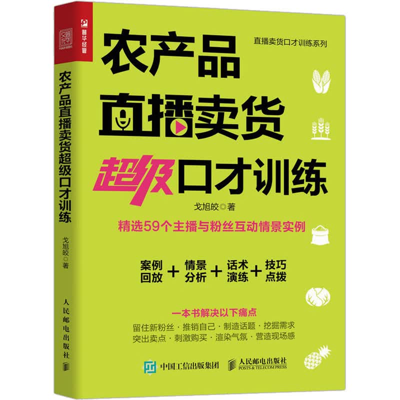 农产品直播卖货超级口才训练