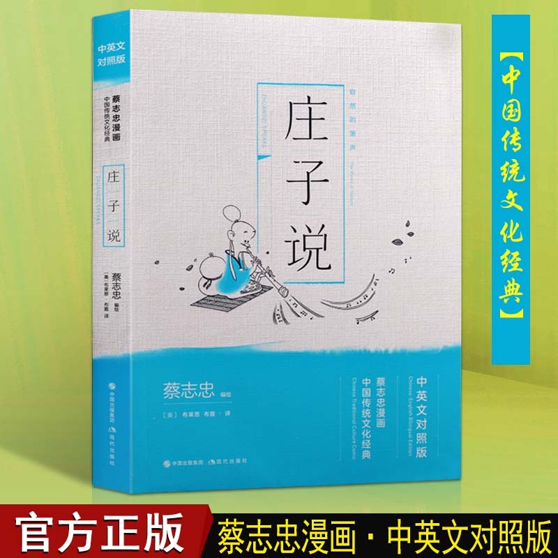 庄子说 蔡志忠漫画中国传统文化经典 中英文对照版 国学经典读本 漫画书 现代出版社