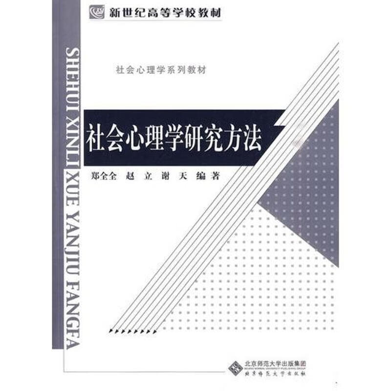 社会心理学研究方法