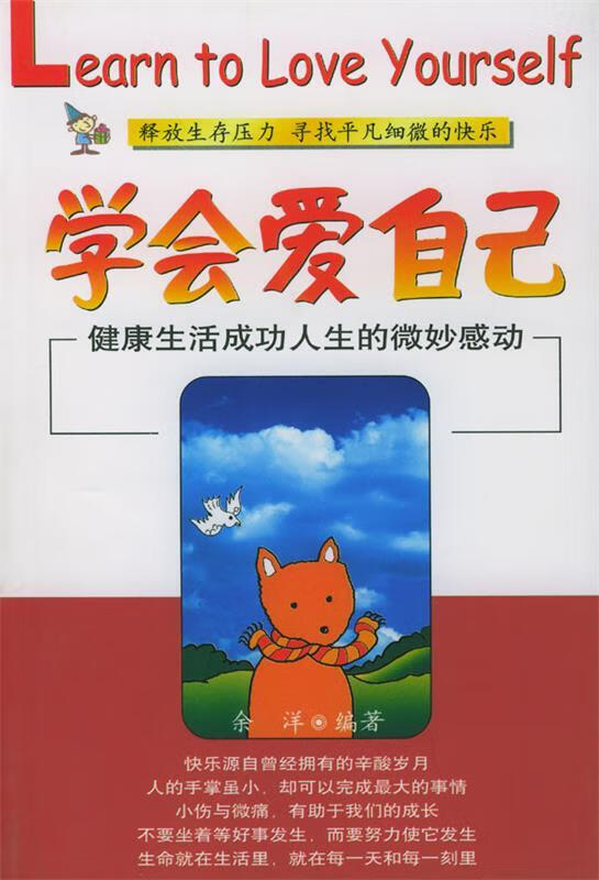 学会爱自己【特惠】