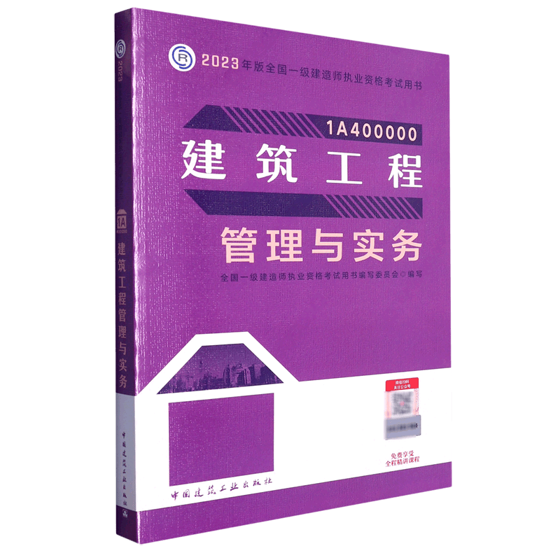 建筑工程管理与实务(1A400000)/2023年版全国一级建造师执业资格