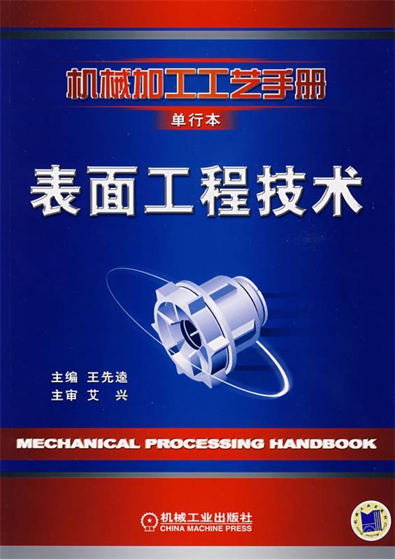 表面工程技术