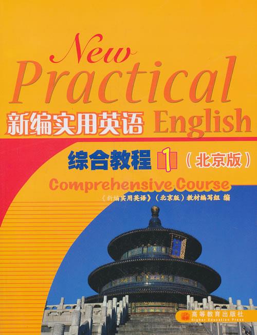 新编实用英语综合教程1 刘丽洁