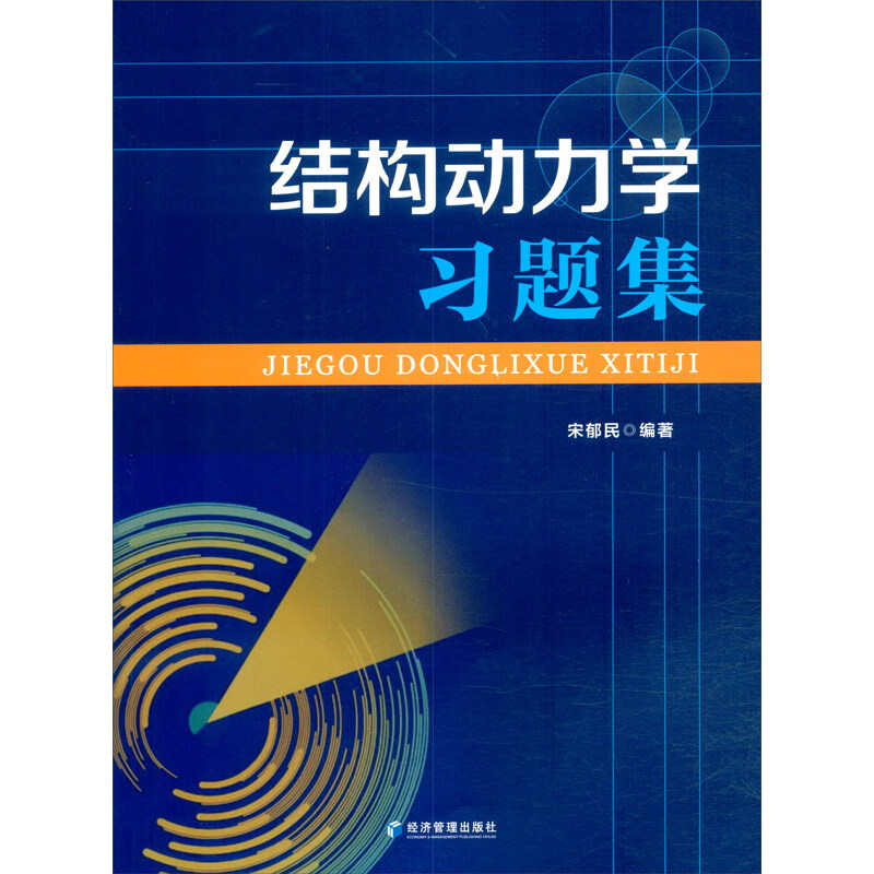《结构动力学》习题集