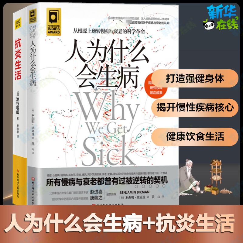 （2册）人为什么会生病+抗炎生活 图书