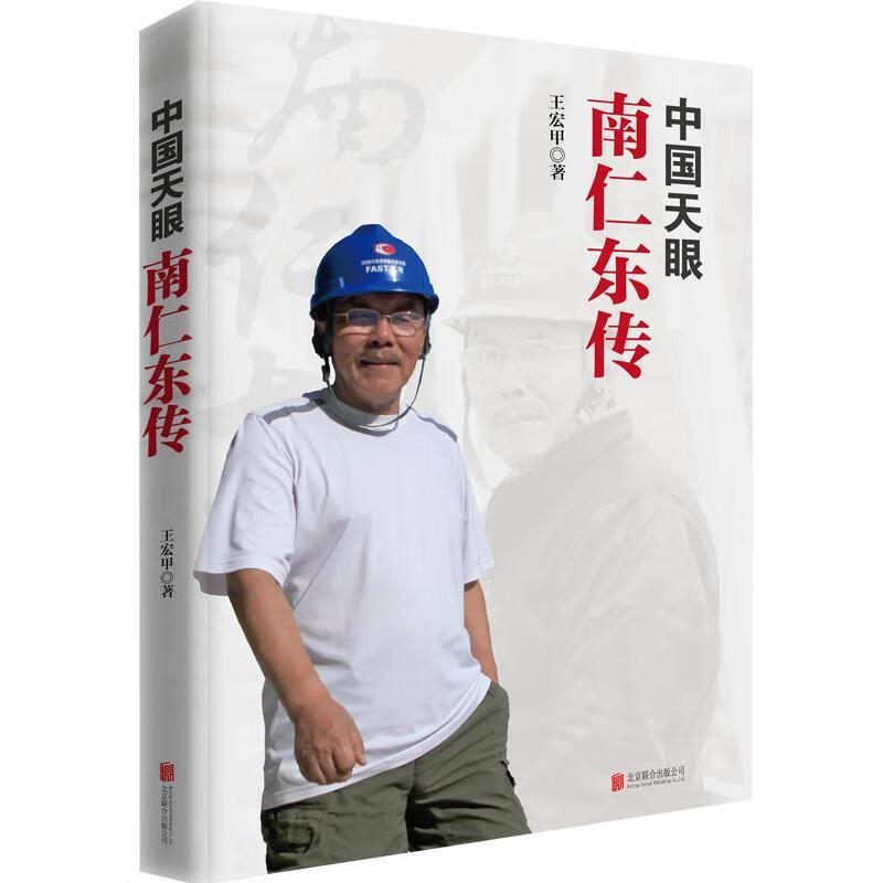 中国天眼 南仁东传