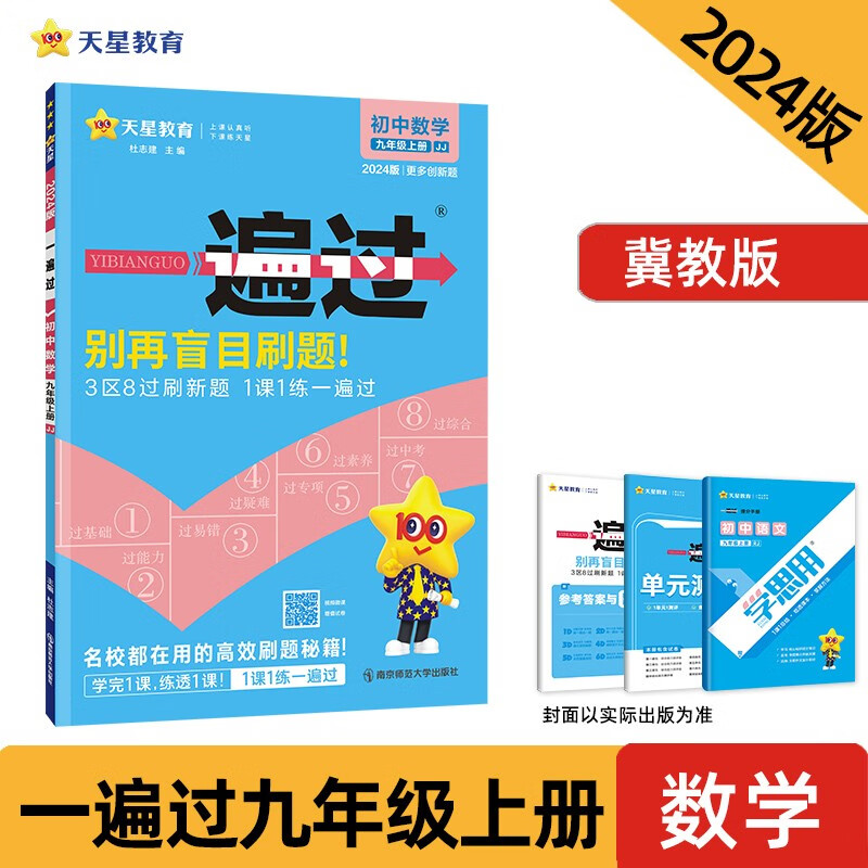 一遍过 初中 九上 数学 JJ（冀教） 2024年新版 天星教育