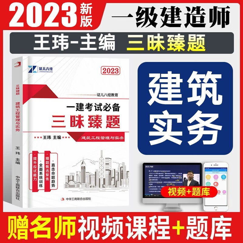 一建案例300问王玮李四德主编推荐证儿八经2023年一级建造师建筑实务市政实务三昧臻题分析题专项突破强化一本通网课 王玮【建筑实务】三昧臻题：含视频讲解