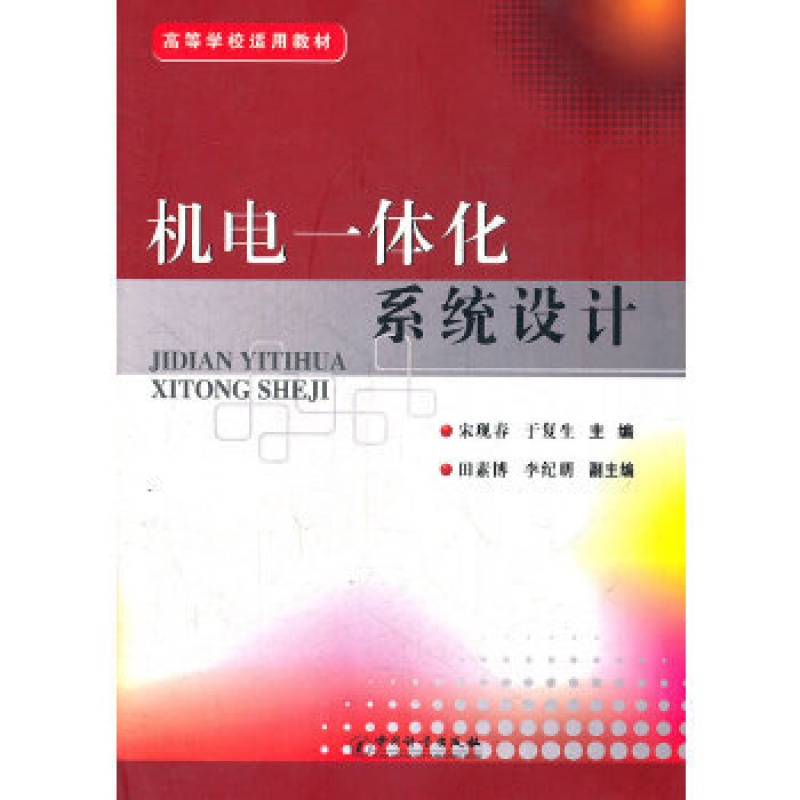 机电一体化系统设计 宋现春 于复生主编