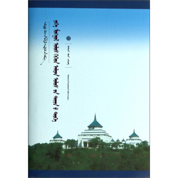 新文库--大蒙古国与金国战争史(蒙) 【，放心购买】