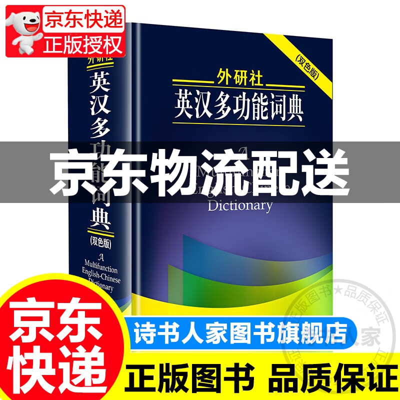 外研社英汉多功能词典（双色版 新版） 英汉多功能 双色版新版