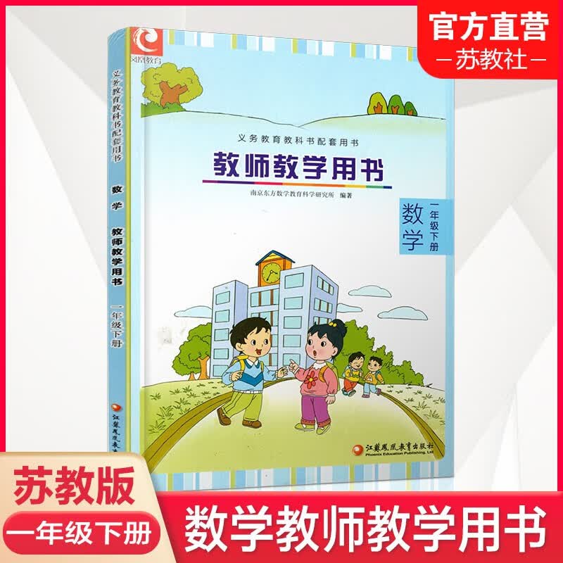 数学教师教学用书1下 苏教版 不含光盘 小学一年级下册 教材课本配套教学参考指导书 教师教案
