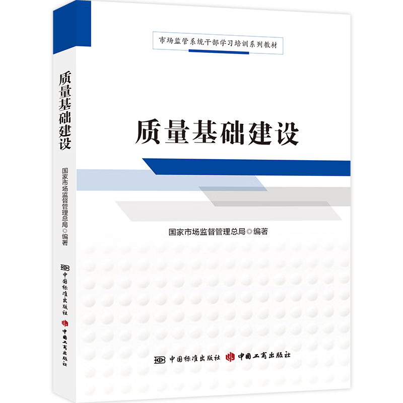 市场监管系统干部学习培训系列教材 质量基础建设 全新