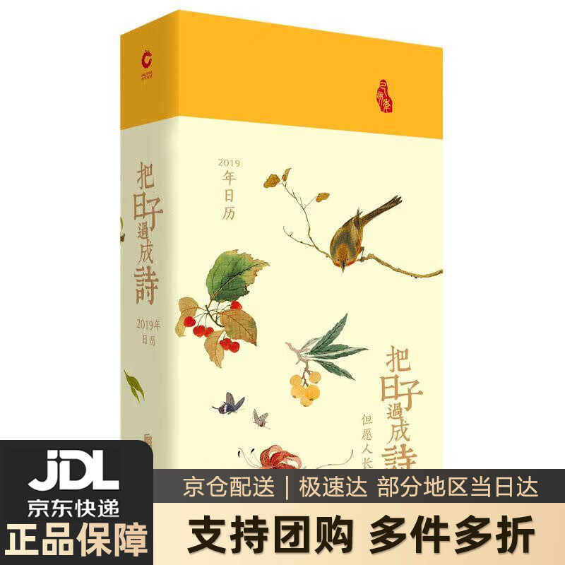 【 送货上门】把日子过成诗：2019年日历（精装）