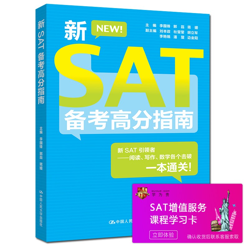现货 人大版 新SAT备考高分指南 李国锋 新SAT阅读写作数学一本通关 SAT考试教材 T考试教材