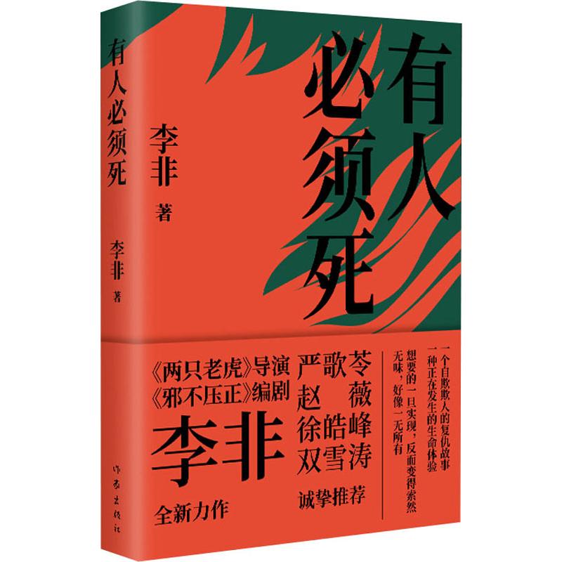 有人必须死 李非 小说/都市