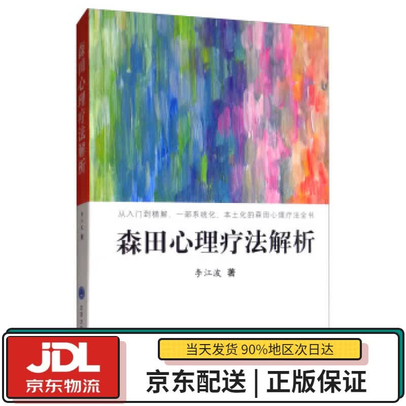 【全新送货上门】森田心理疗法解析 李江波 著 北京大学医学出版社 9787565920530