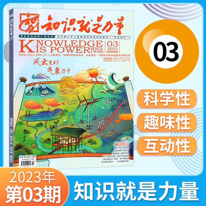 知识就是力量杂志2023年8月新 2023年3月