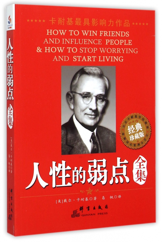 人性的弱点全集(经典珍藏版)