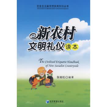 新农村文明礼仪读本 【，放心购买】