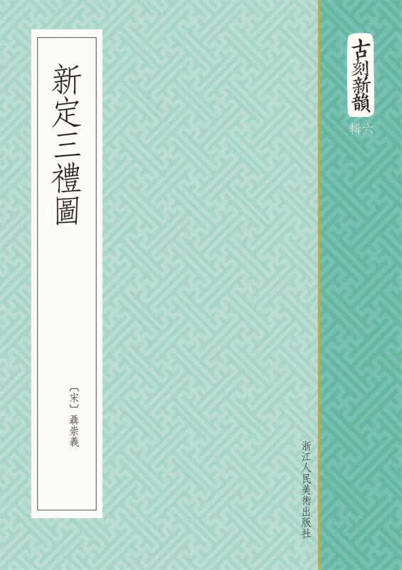 【书】新定三礼图9787534045271