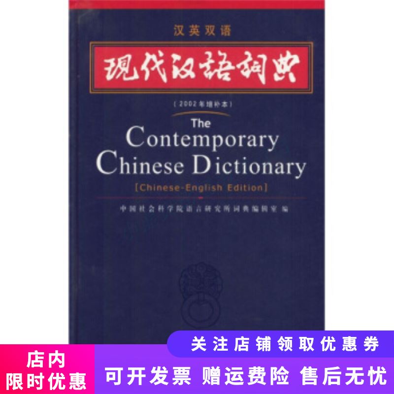 现代汉语词典汉英双语2002年增补本