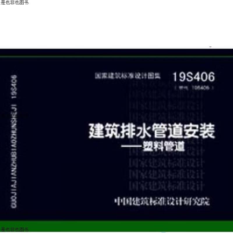19S406替代10S406：建筑排水管道安装-塑料管道