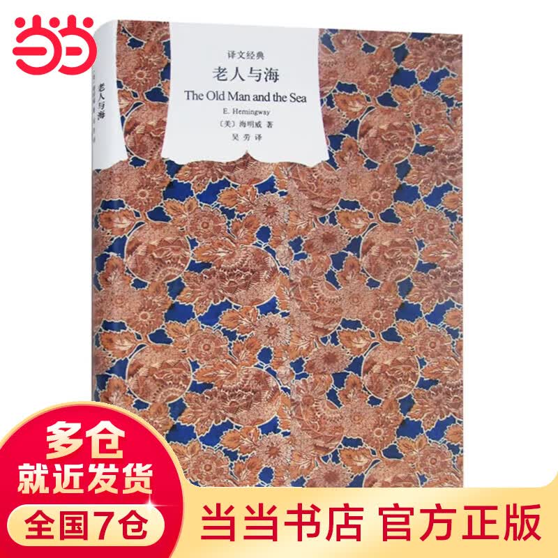 译文经典精装系列·老人与海