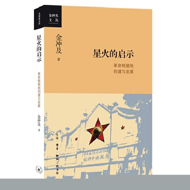 星火的启示：革命根据地的创建与发展 金冲及 生活.读书.新知三联书店