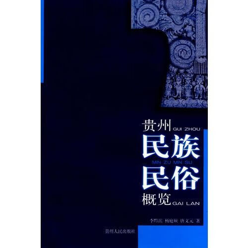 贵州民族民俗概览9787221074966