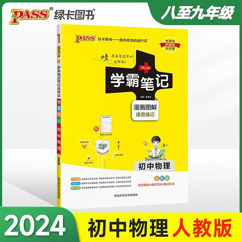 包邮2024版学霸笔记初中物理漫画图解速查速记初二至初三配RJ版人教版人民教育版八年级+九年级上册+下册通用版全彩版知识解读图文详解PASS绿卡图书
