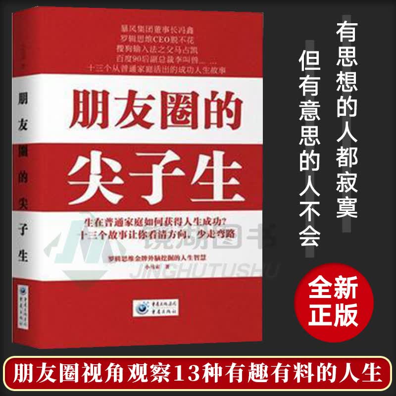 速发 朋友圈的尖子生 小马宋著 独立战略营销顾问小马宋 每周坚持约谈朋友圈里大牛 他选取了朋友圈中13个典型的成功人生故事