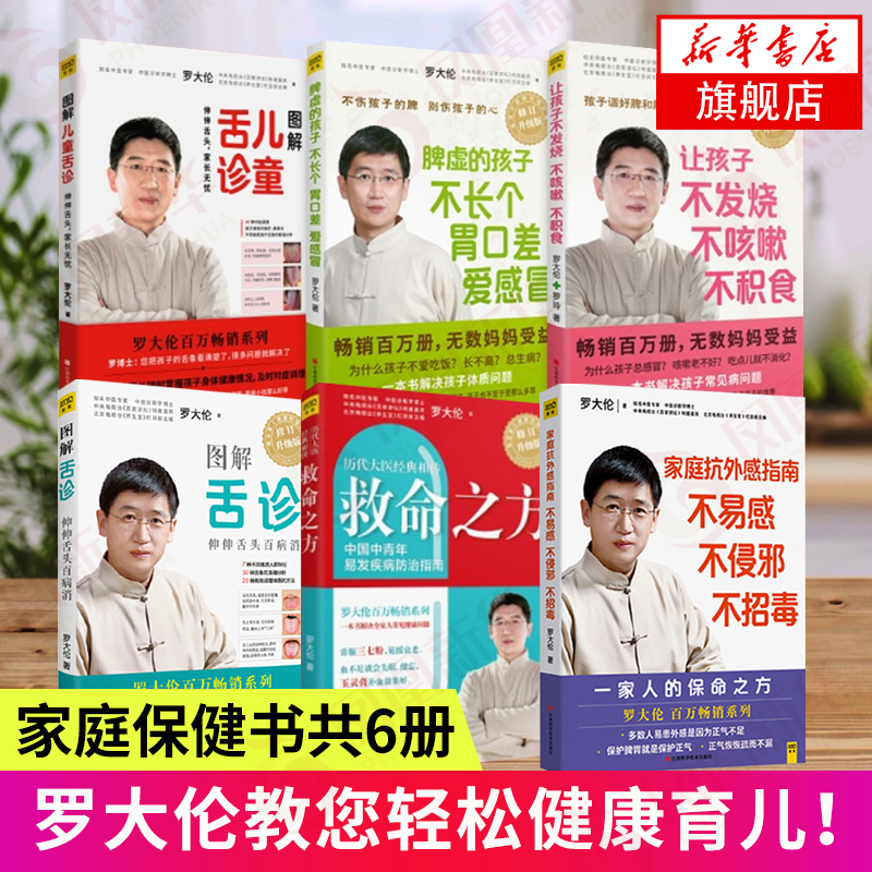 【6本套】图解儿童舌诊+家庭抗外感指南+救命之方+脾虚的孩子不长个胃口差爱感冒+让孩子不发烧不咳嗽不积食+图解舌诊