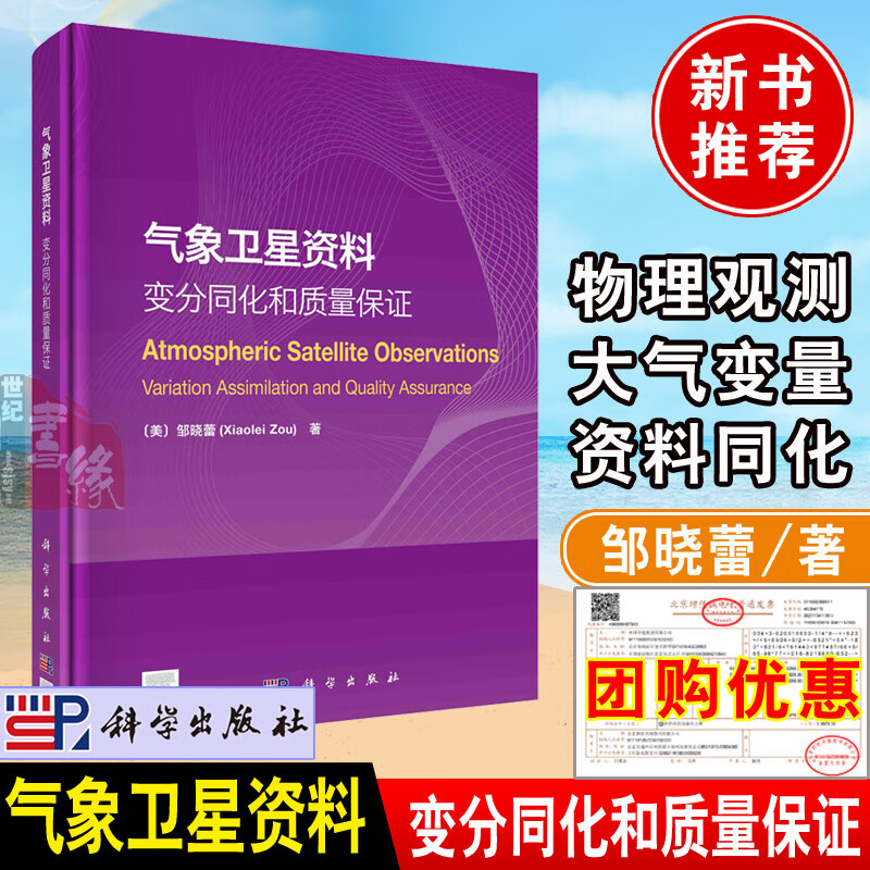 2023新版 气象卫星资料变分同化和质量保证 邹晓蕾中文翻译版大气科学资料同化数值天气预报海洋类本科研究生教材书籍科学出版社