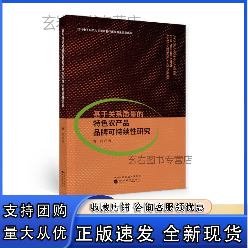 n基于关系质量的特色农产品可持续性研究--曹兵/著