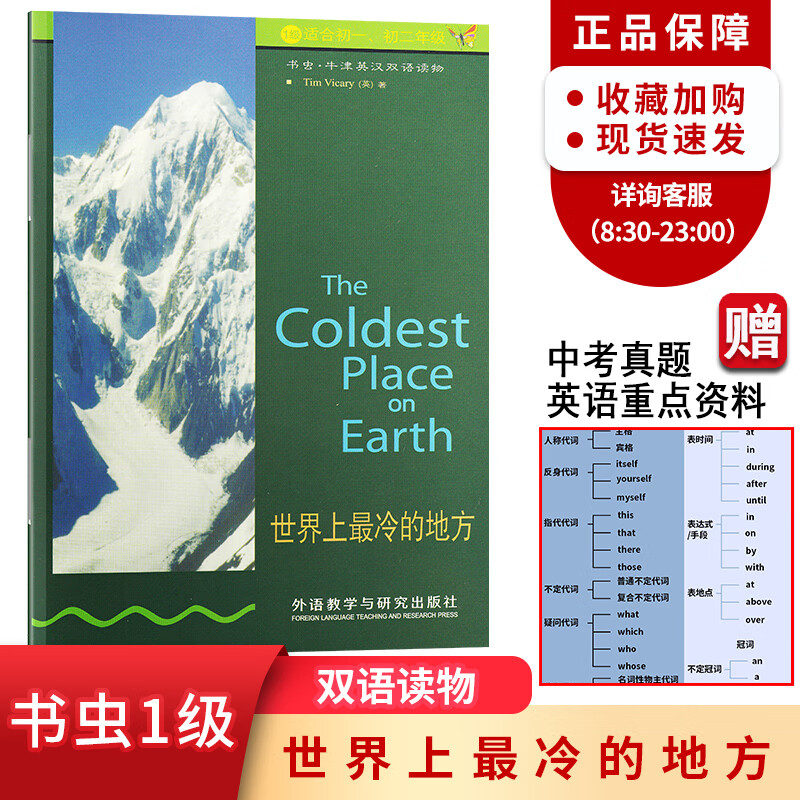 世界上冷的地方 书虫牛津英汉双语课外读物系列1级 初一初二 中英文对照 初中生七八年级英语阅读小说