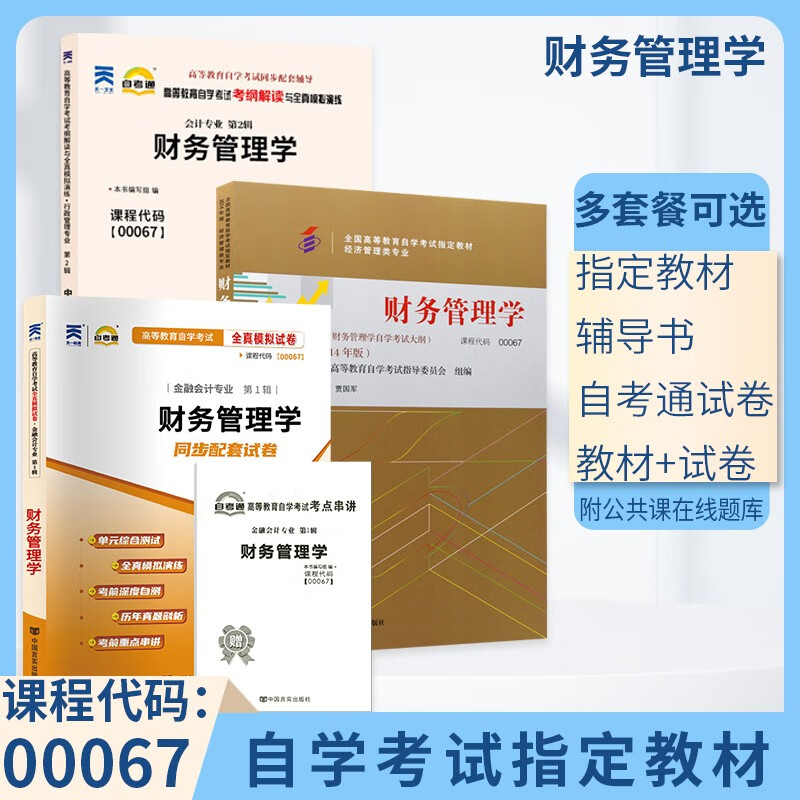 自学考试教材 自考通真题试卷 自考辅导书题库 工商管理专升本120201K全套/单科 00015英语二等 2023年大专升本科专科套本成人自考成考成教函授书籍 00067 教材+试卷+辅导书