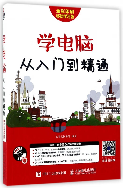 学电脑从入门到精通(附光盘全彩印刷移动学习版)