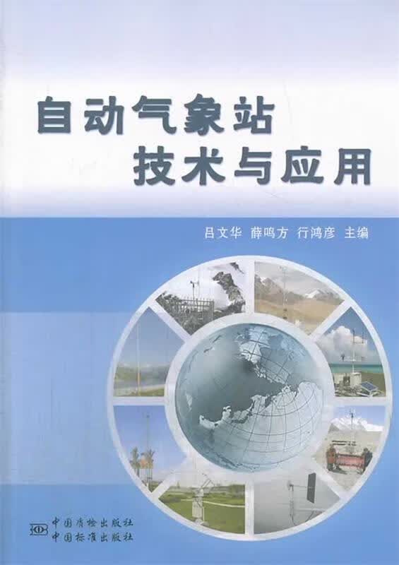自动气象站技术与应用